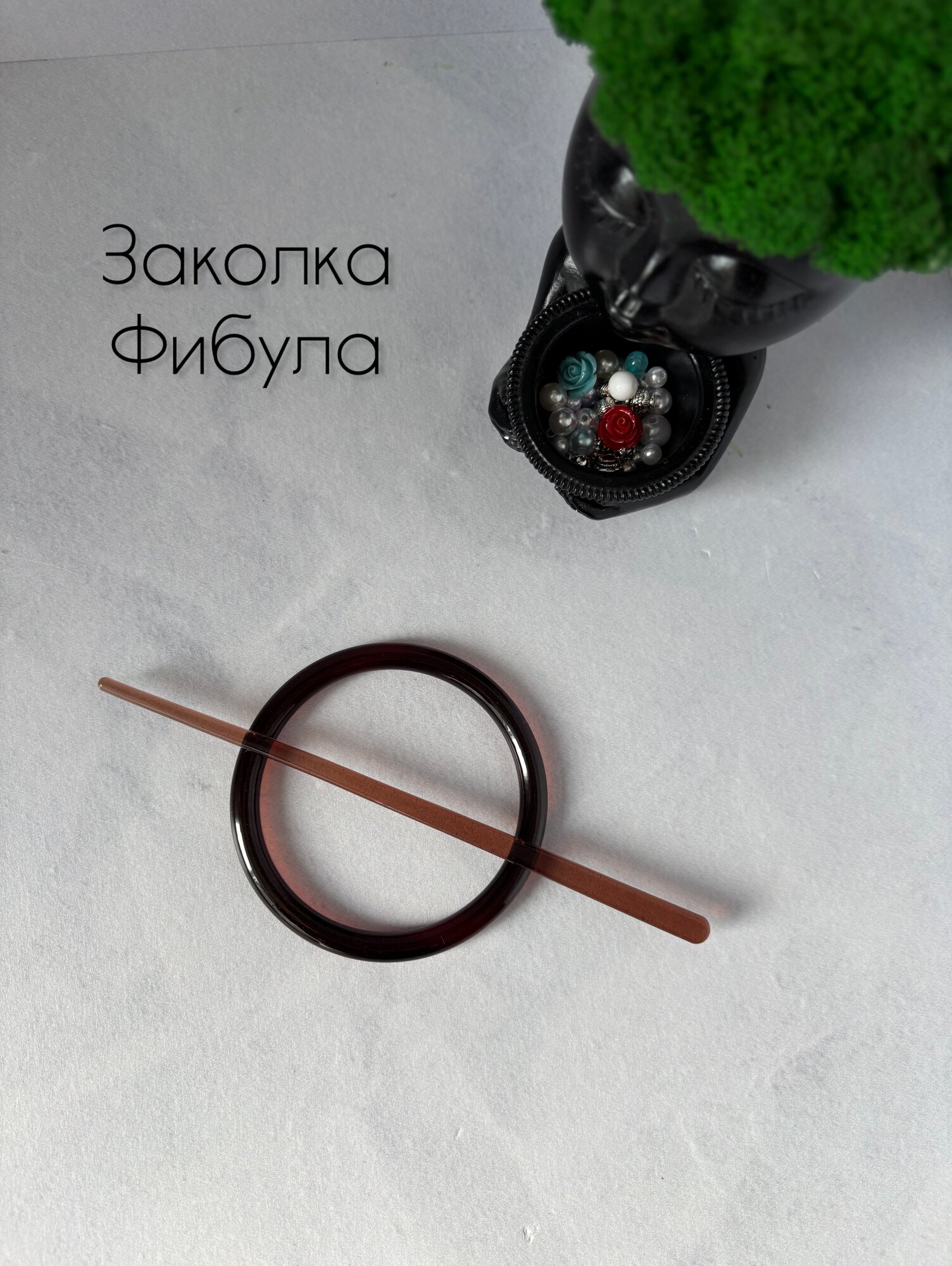 Заколка фибула для дредов и кос