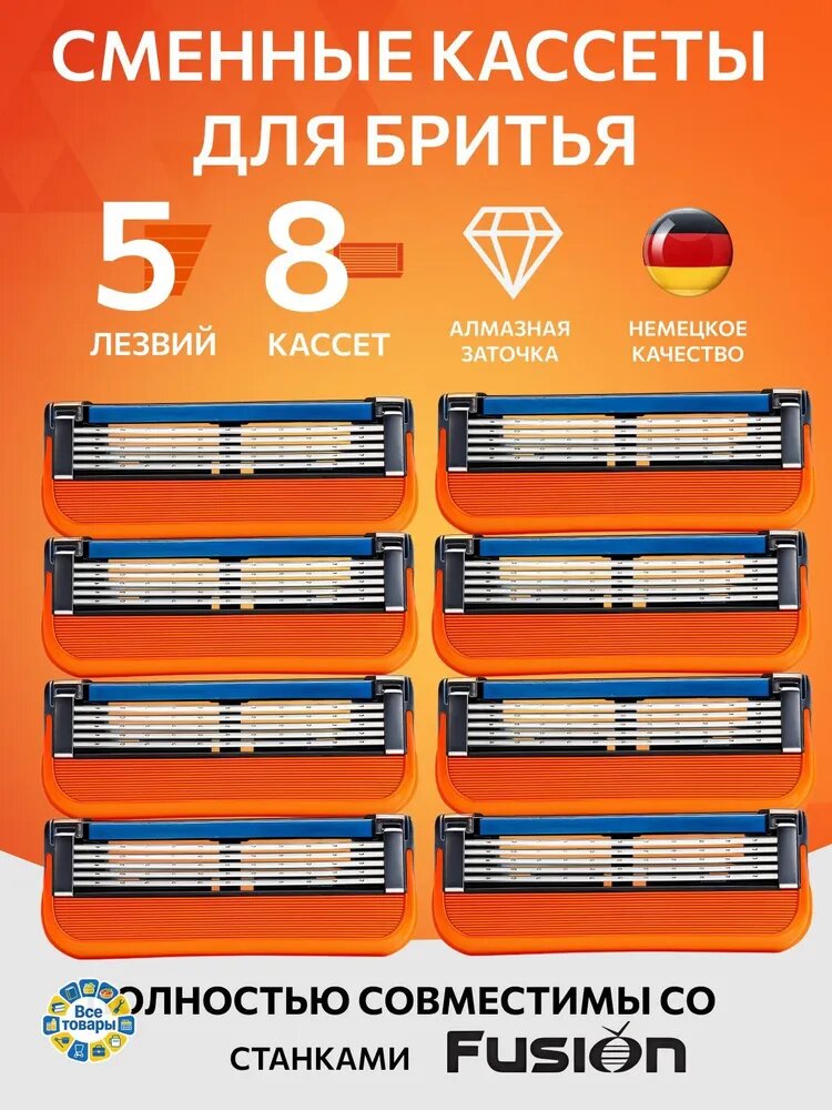 Лезвия Кассеты для бритья мужские 8 шт / Сменные кассеты с 5 лезвиями для бритья