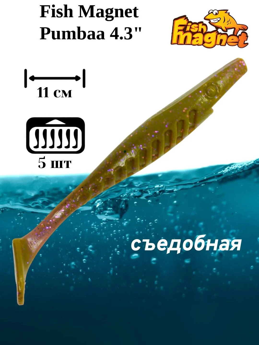 Силиконовая приманка мягкая съедобная Fish Magnet Pumbaa 4.3" 11.00 см 003 5 шт.