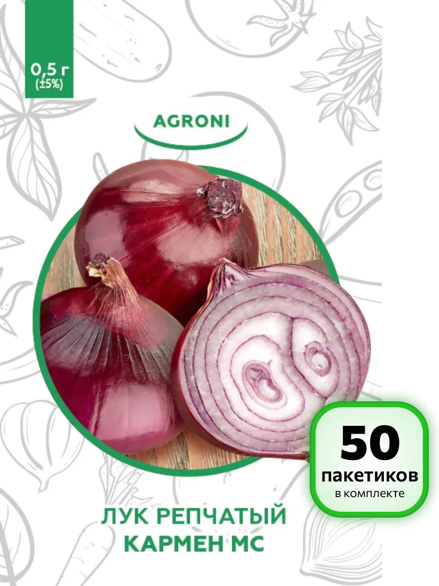 (50 шт.) - Семена Лук репчатый Кармен МС 0,50г, XS