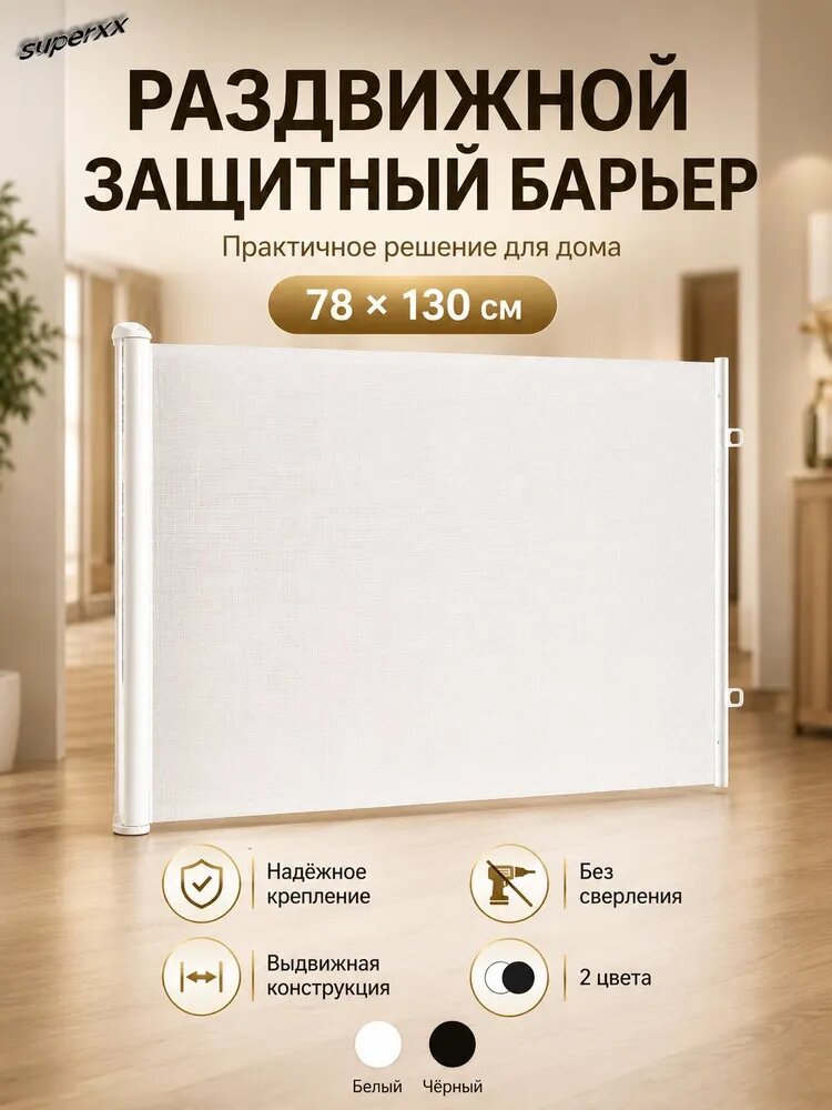 Раздвижные ворота безопасности для детей и животных (78х130 см)/ Защитный детский барьер / Раздвижное ограждение на лестницу/ Сетка - Барьер для лестничных и дверных проемов от собак и кошек