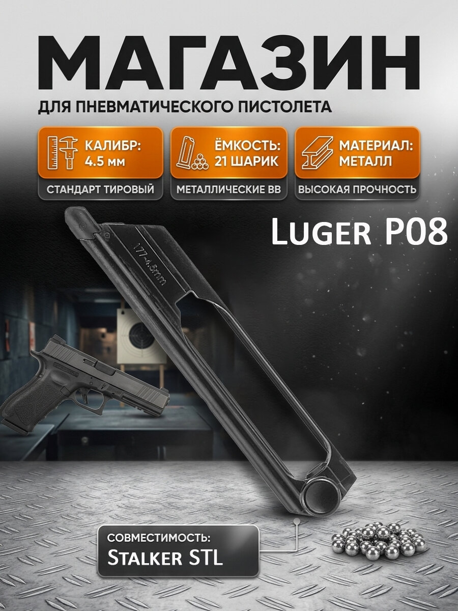 Магазин Stalker для пистолета STL, 4,5мм, на 21 патрон, ST-41021L-MAG