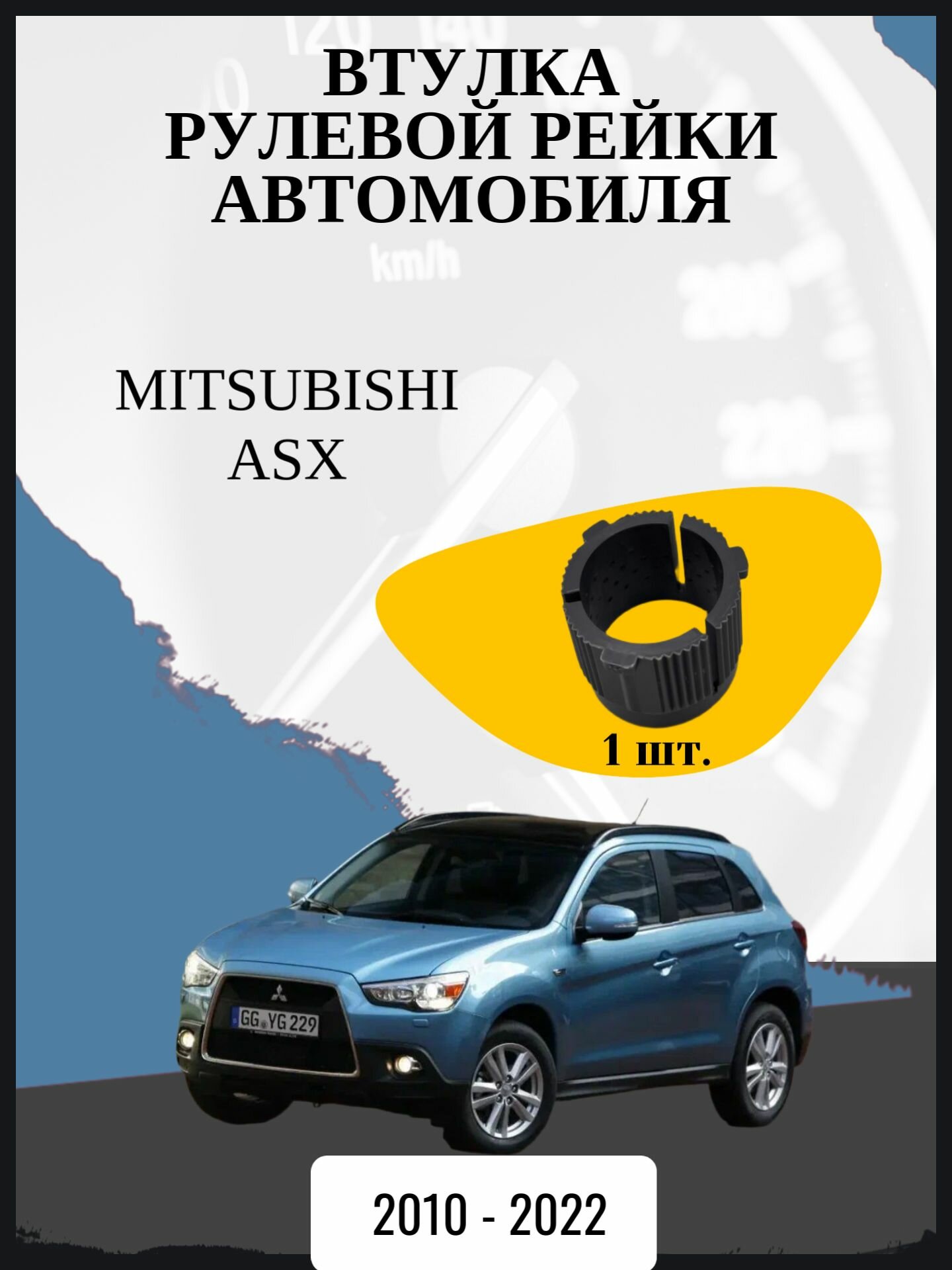 Втулка рулевой рейки автомобиля Mitsubishi ASX джип/suv 5 дв, 1 поколение, 1 поколение 1-ый, 2-ой, 3-ий рестайлинг Год выпуска: 2010 - 2022 Размер SNF 26*31.5/33.5*25.8