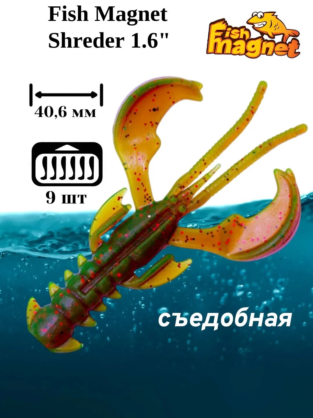 Силиконовая приманка мягкая съедобная Fish Magnet Shreder 1.6" 40.6 мм 001 9 шт.