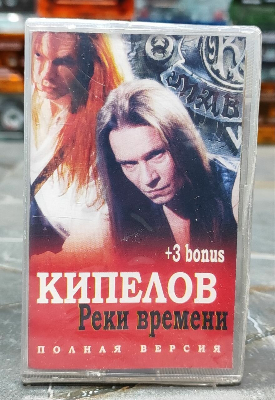 Кипелов Реки Времени, 2005, (кассета, аудиокассета) (МС), .
