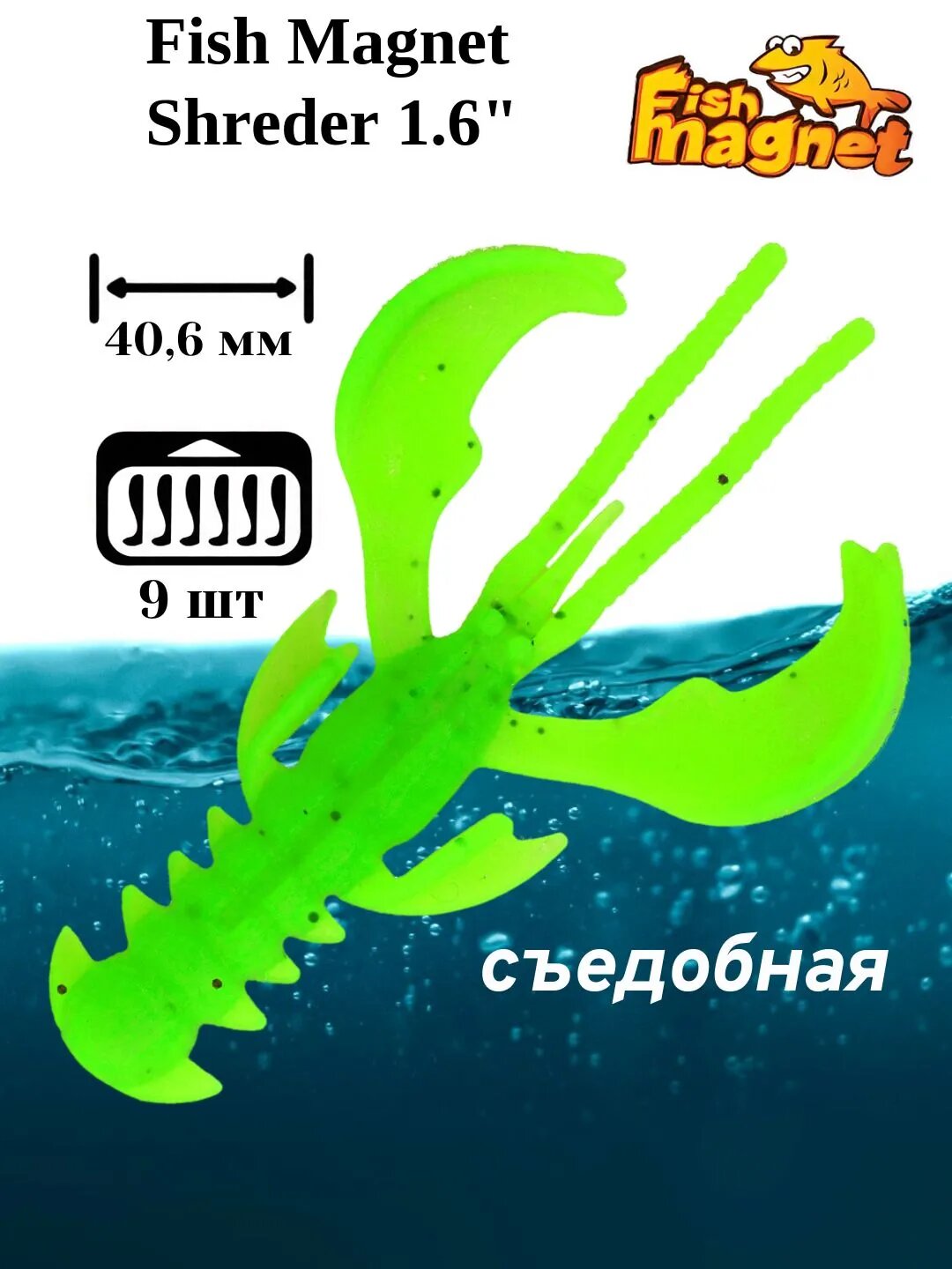 Силиконовая приманка мягкая съедобная Fish Magnet Shreder 1.6" 40.6 мм 125 9 шт.