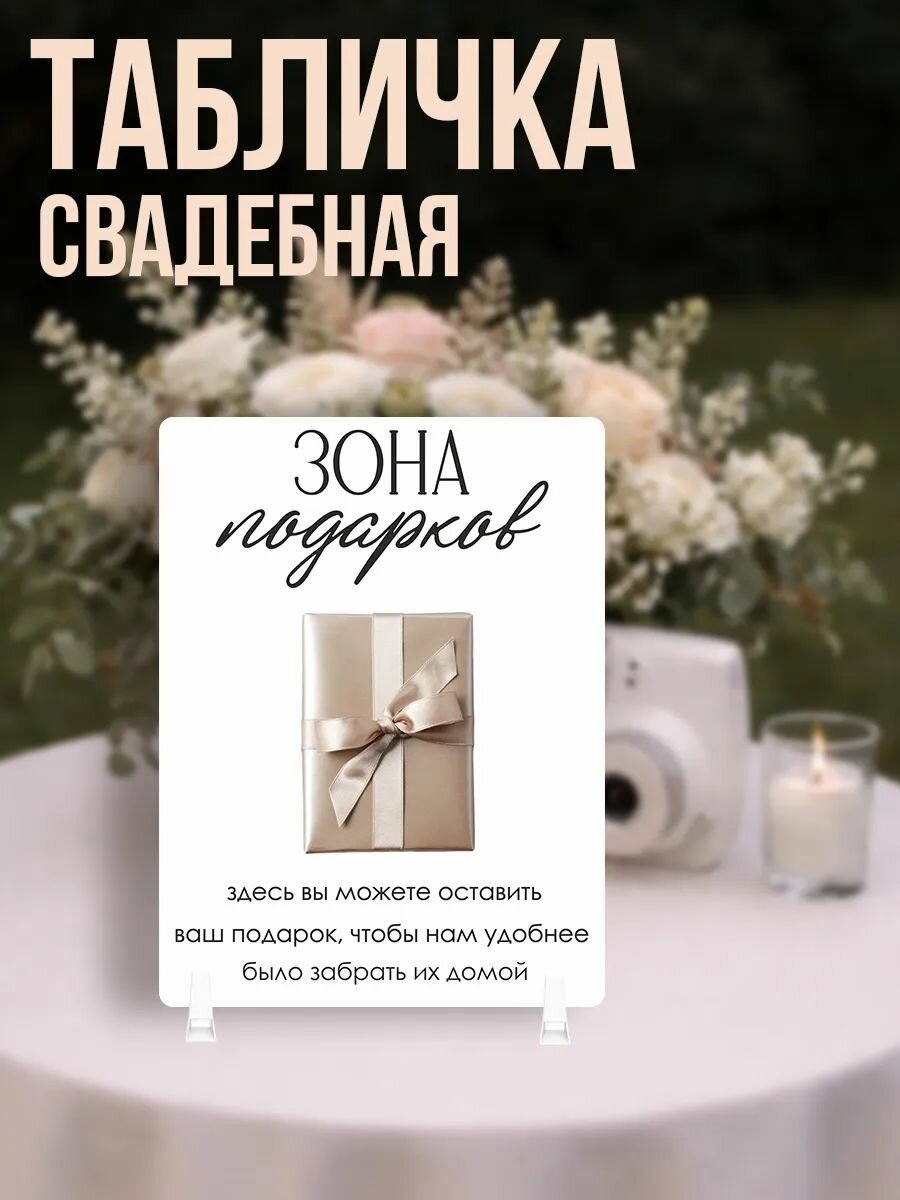 Табличка свадебная зона подарков