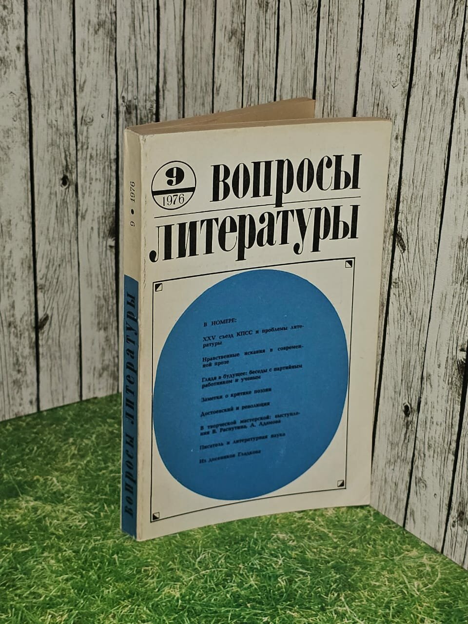 Вопросы литературы 9/1976