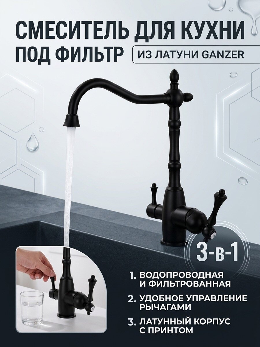Смеситель для кухни из латуни под фильтр GZ77022-C от бренда GANZER