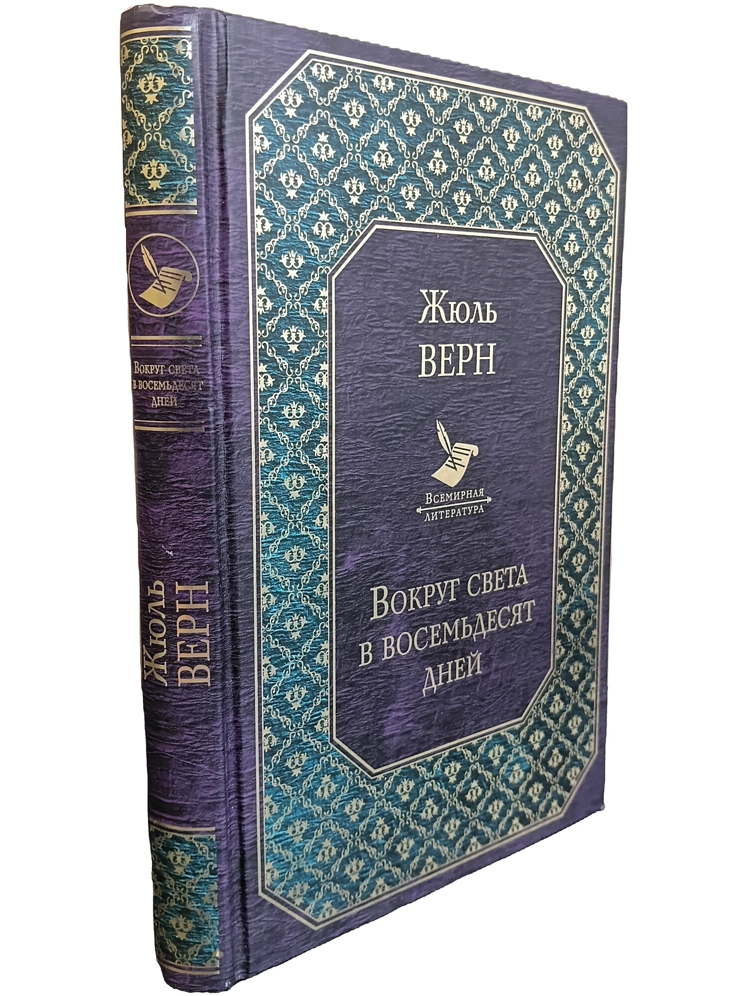 Вокруг света в восемьдесят дней. Верн Жюль. Эксмо. 2019. Твердый переплет. 256 стр