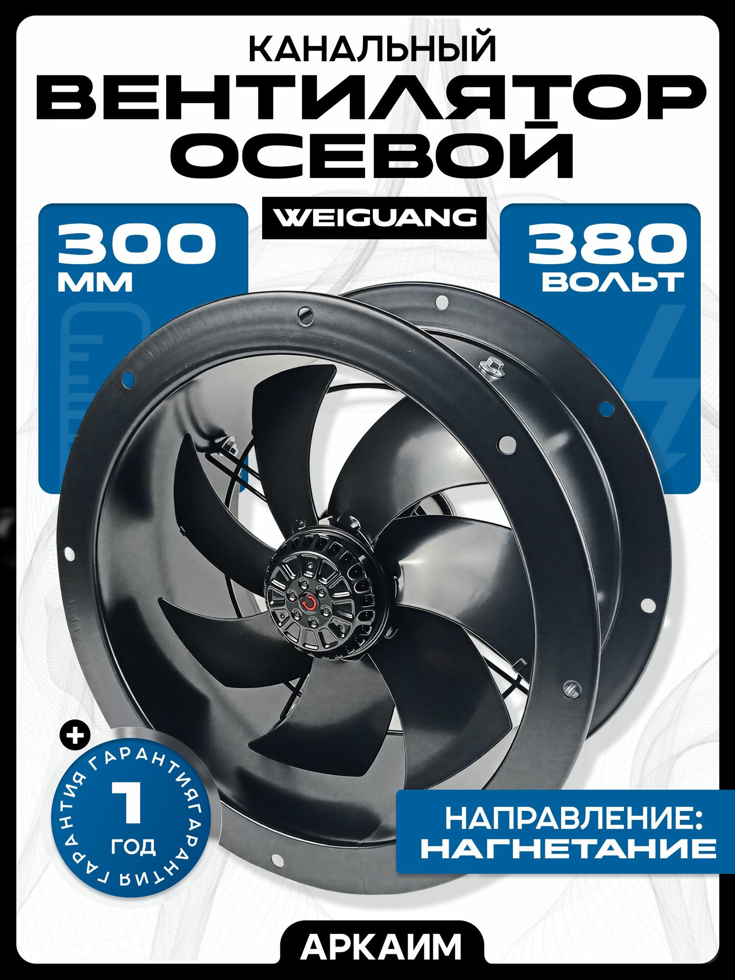Вентилятор осевой, канальный 300 мм YWF2D-300B-92/35-T 380В, Поток: нагнетание