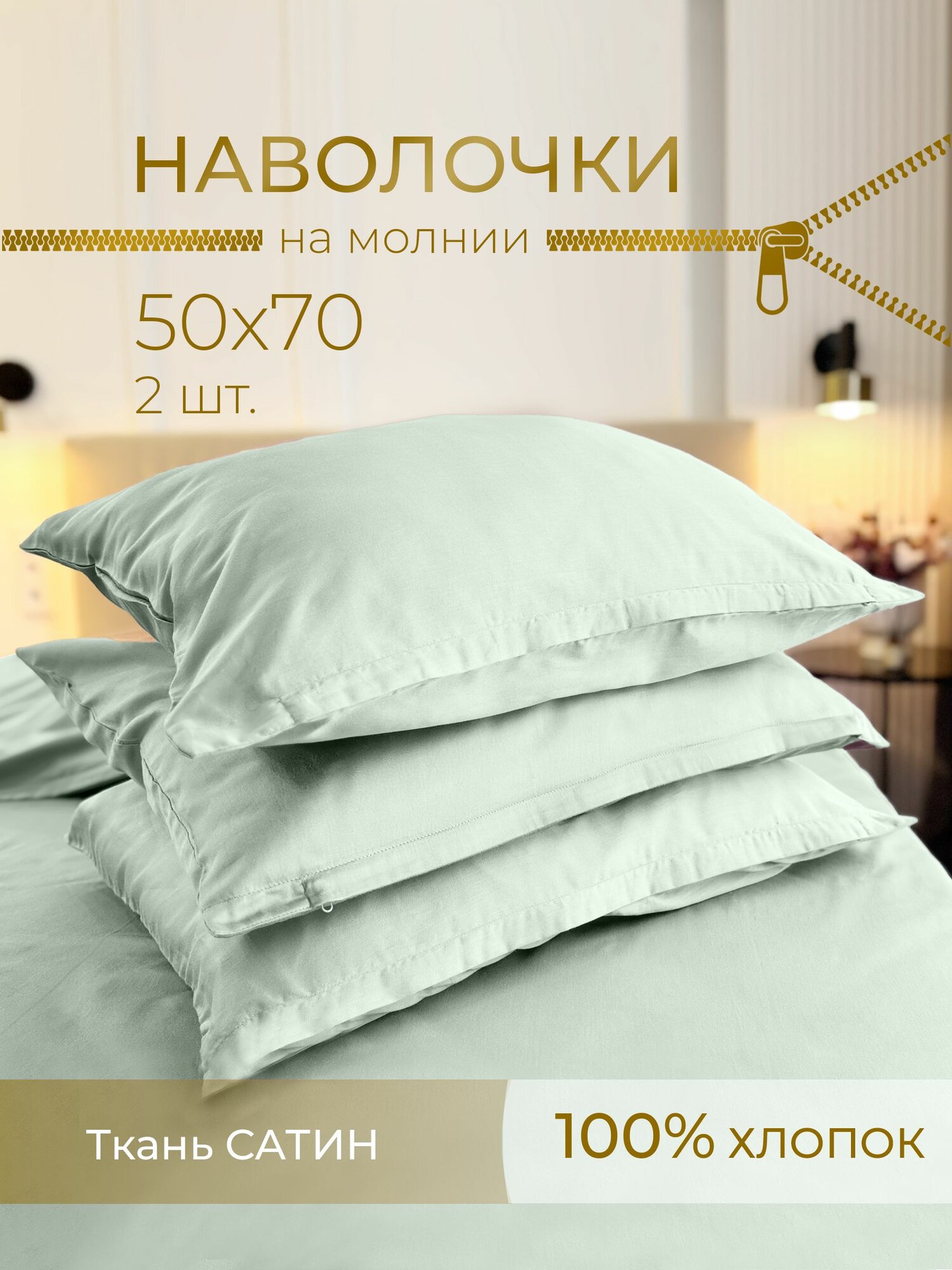 Наволочки 50х70 на молнии, SBL, 2 шт