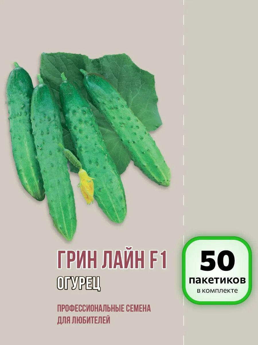(50 шт.) - Семена Огурец грин лайн F1 5 шт