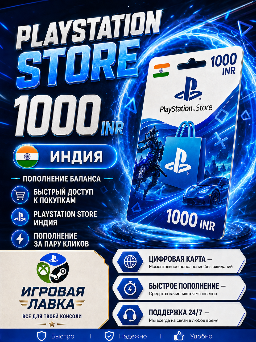 Карта пополнения PlayStation Store 1000 INR | Индия | Цифровой код