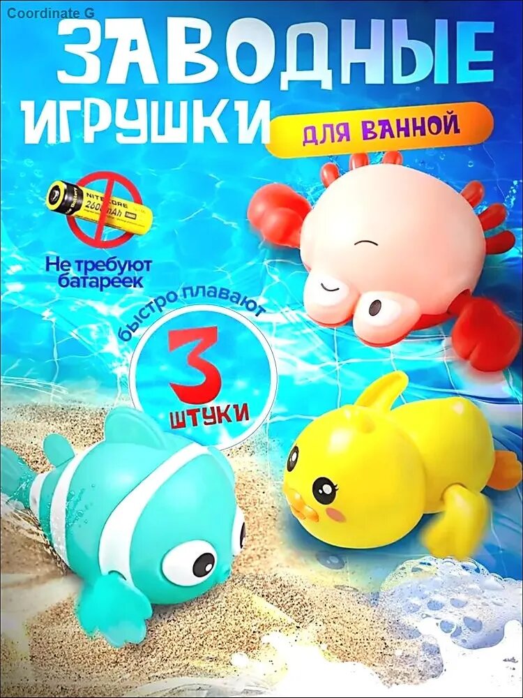 Игрушки для ванной заводные, 3 шт.