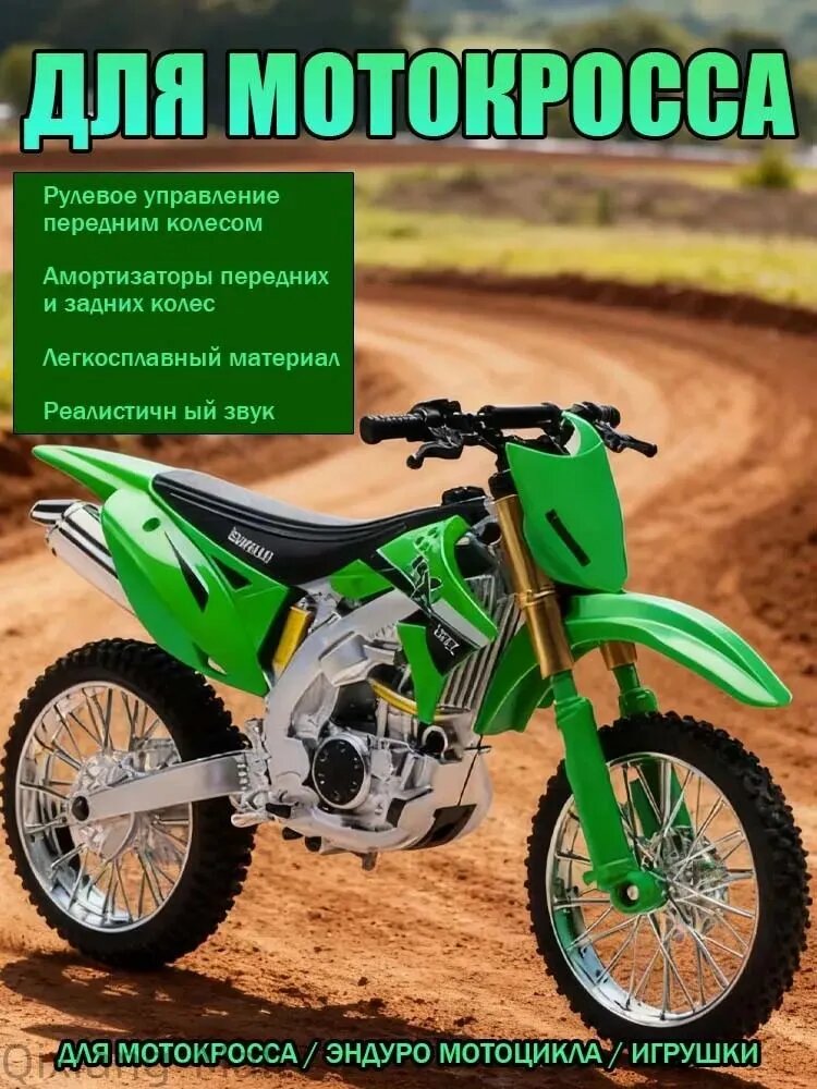 Игрушечный мотоцикл для мотокросса, масштаб 1:10, зеленый, металл/пластик, 20.5 см