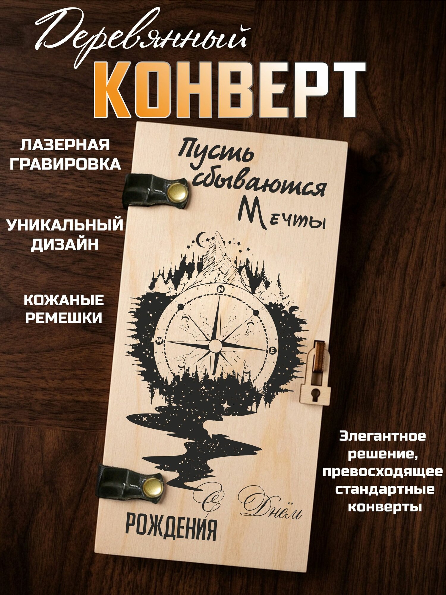 Конверт для денег деревянный с гравировкой Пусть сбываются мечты