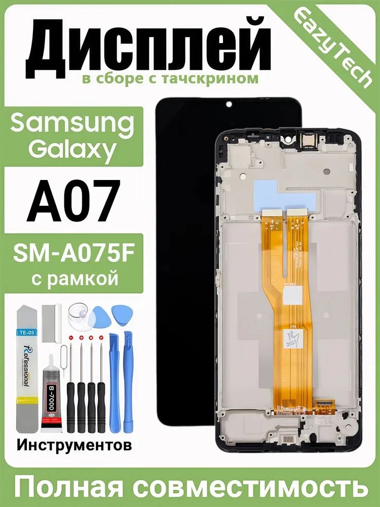 Дисплей для Samsung Galaxy A07 LTE 4G (SM-A075F) в сборе с тачскрином и рамкой , Полная совместимость , чёрный