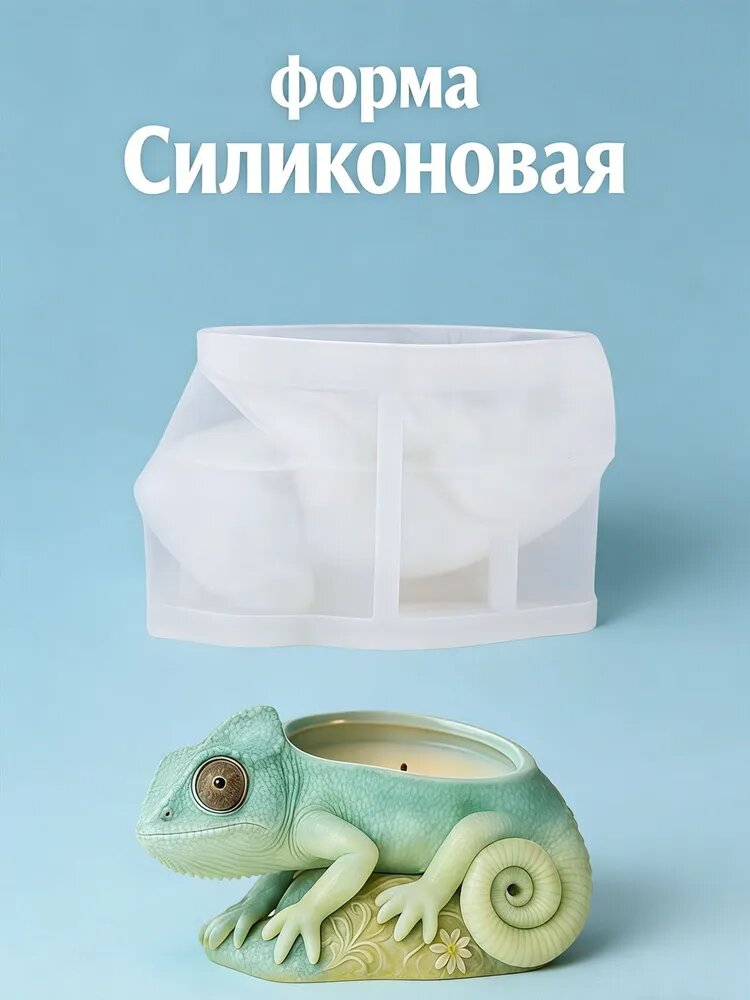 Молд "Хамелеон" для гипса и эпоксидной смолы силиконовый в форме подсвечника шкатулки Кашпо