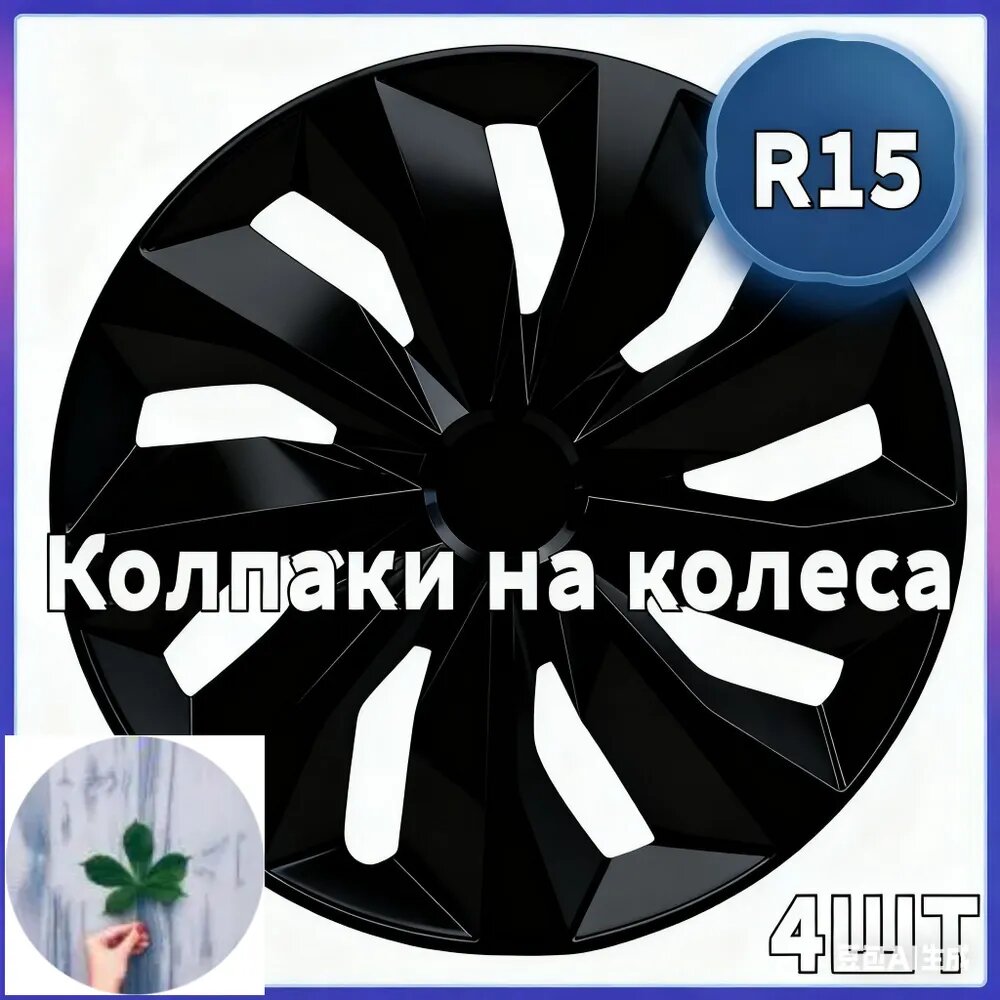 Колпаки на колеса R15 15 дюймов 7 шт. для легковых автомобилей