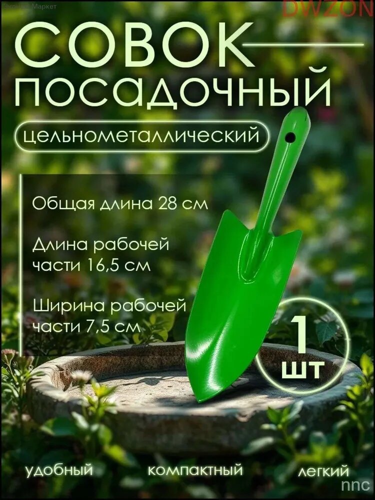 Совок садовый, Сталь, рукоять Сталь, 12.5 см