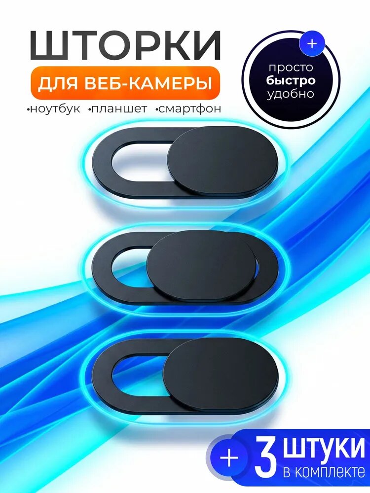 Шторка для вебкамеры 3 штуки, черная