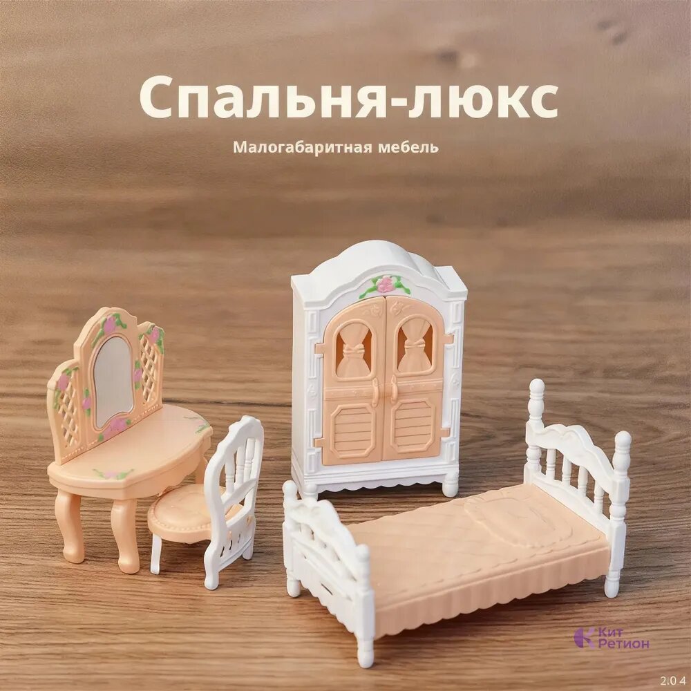 Миниатюрная мебель для кукол Спальня-люкс (кровать, шкаф, туалетный столик со стулом), для кукольного домика и ролевых игр, с цветочным декором, из безопасного пластика