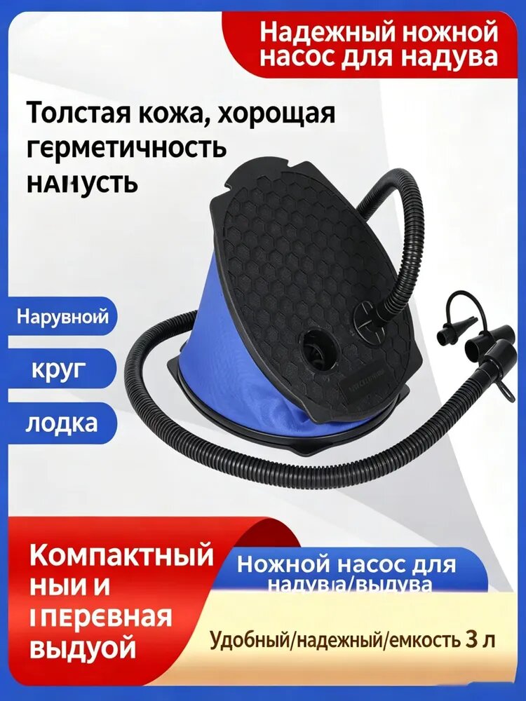 Ножной надувной насос 3л двухсторонний для лодок, бассейнов и надувных матрасов на дачу