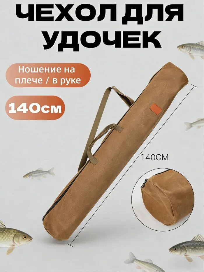 Чехол для рыболовной удочки 140см, сумка для снастей, хаки, холст, с отделениями