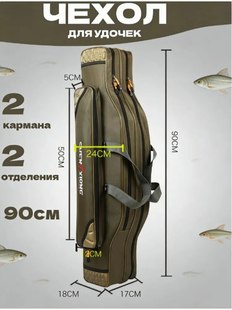 Чехол для рыболовной удочки 90см, 2 отделения, 2 кармана, хаки