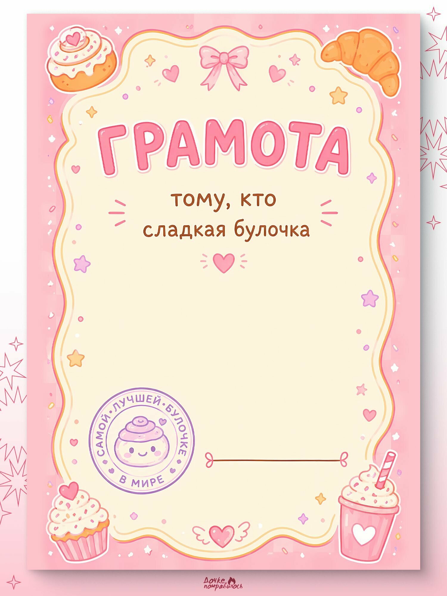 Грамота прикол сладкая булочка