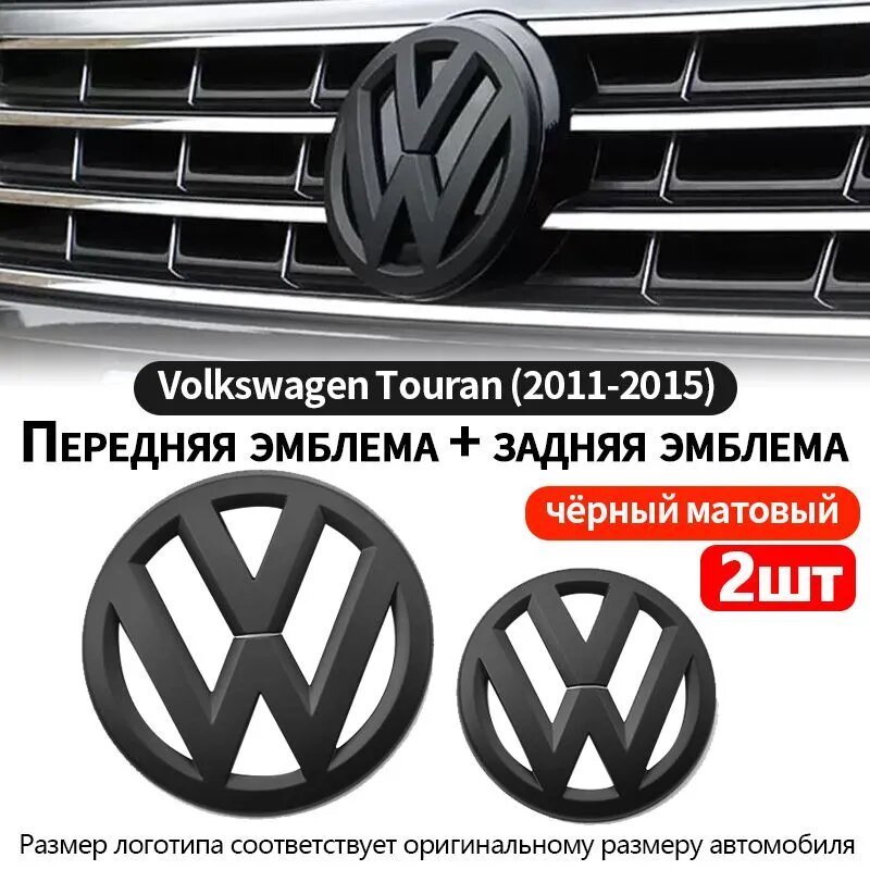 Эмблема на решетку радиатора+Задний логотип VW Touran 2011-15 г