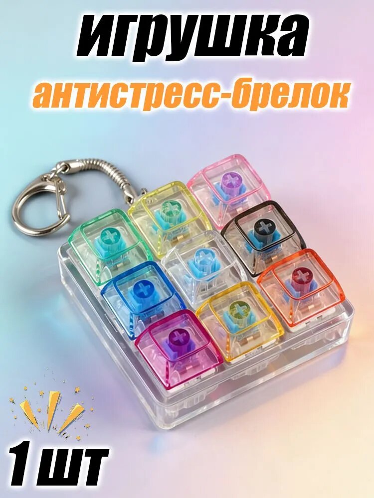 Антистресс-брелок светящаяся клавиша с механическим кликом