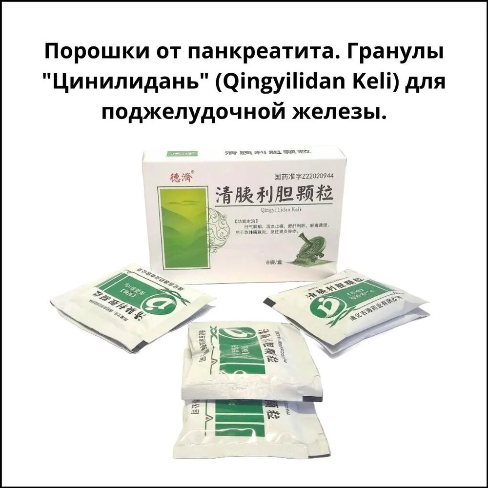 Порошки от панкреатита. Гранулы "Цинилидань" (Qingyilidan Keli) для поджелудочной железы