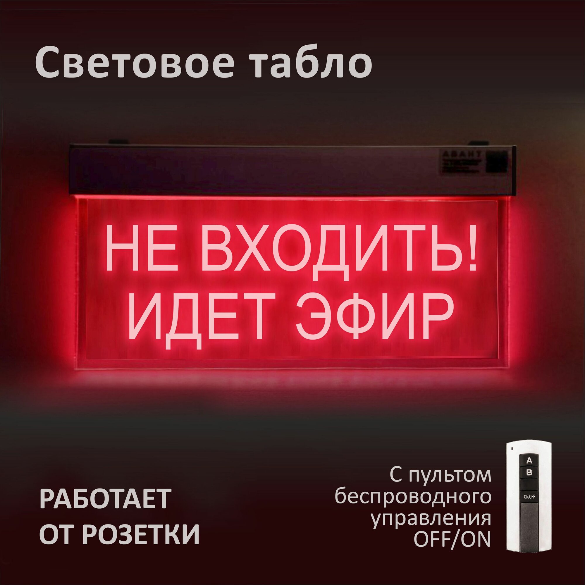 Световое табло Не входить! Идёт эфир