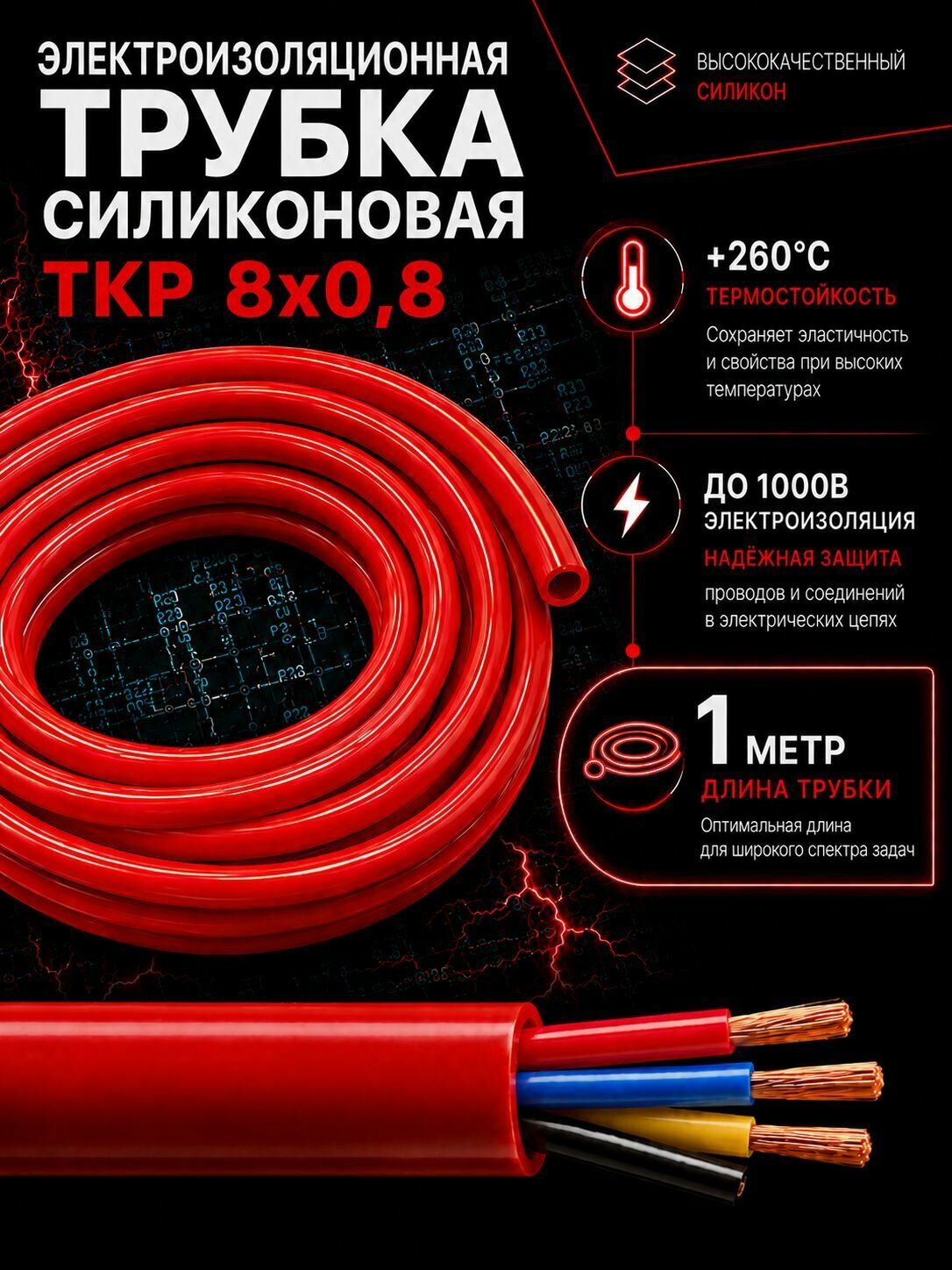 Трубка электроизоляционная силиконовая 8х0,8 мм красная термостойкая 1 метр
