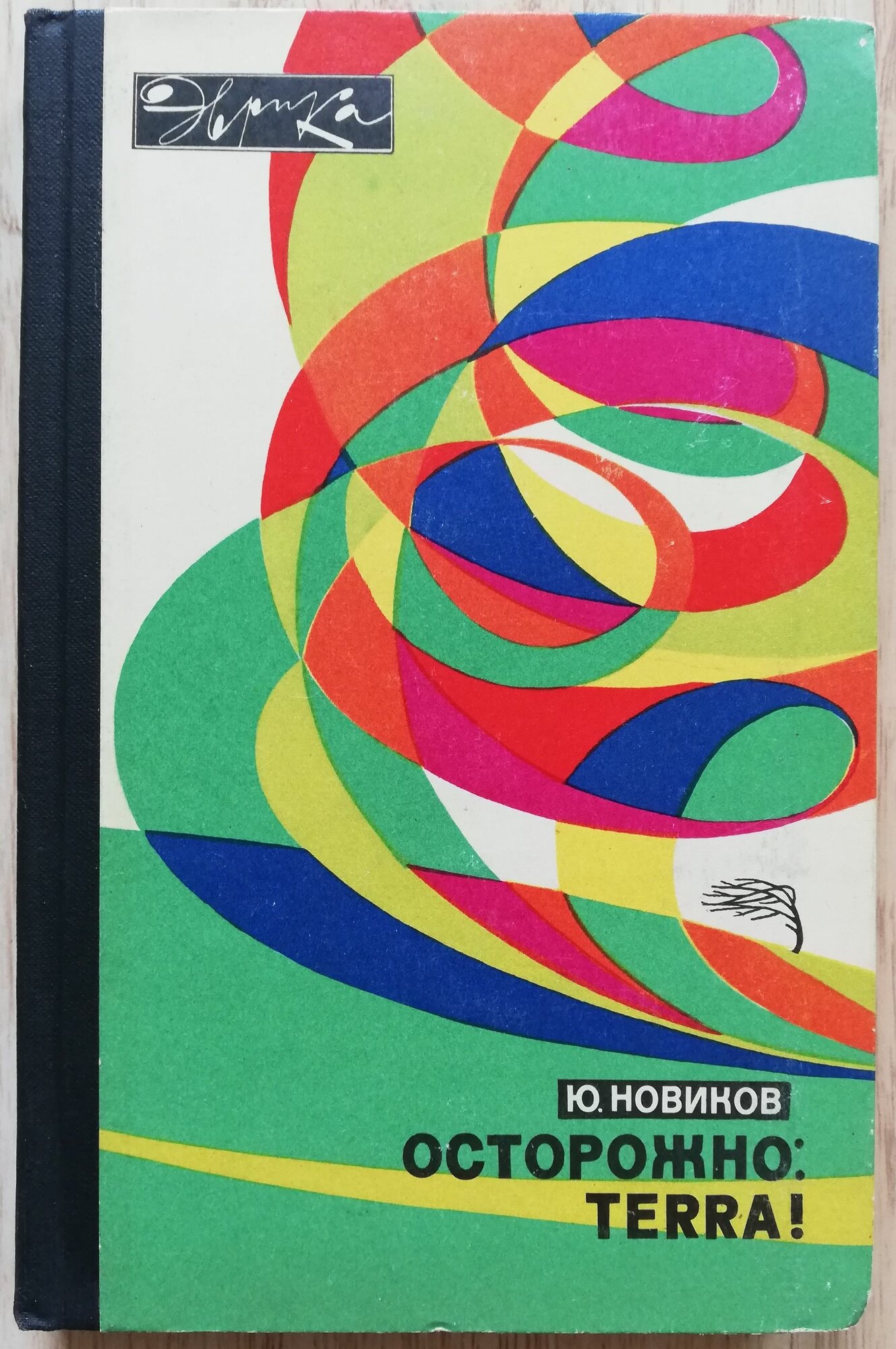 Осторожно: TERRA! Серия Эврика. 1972 год