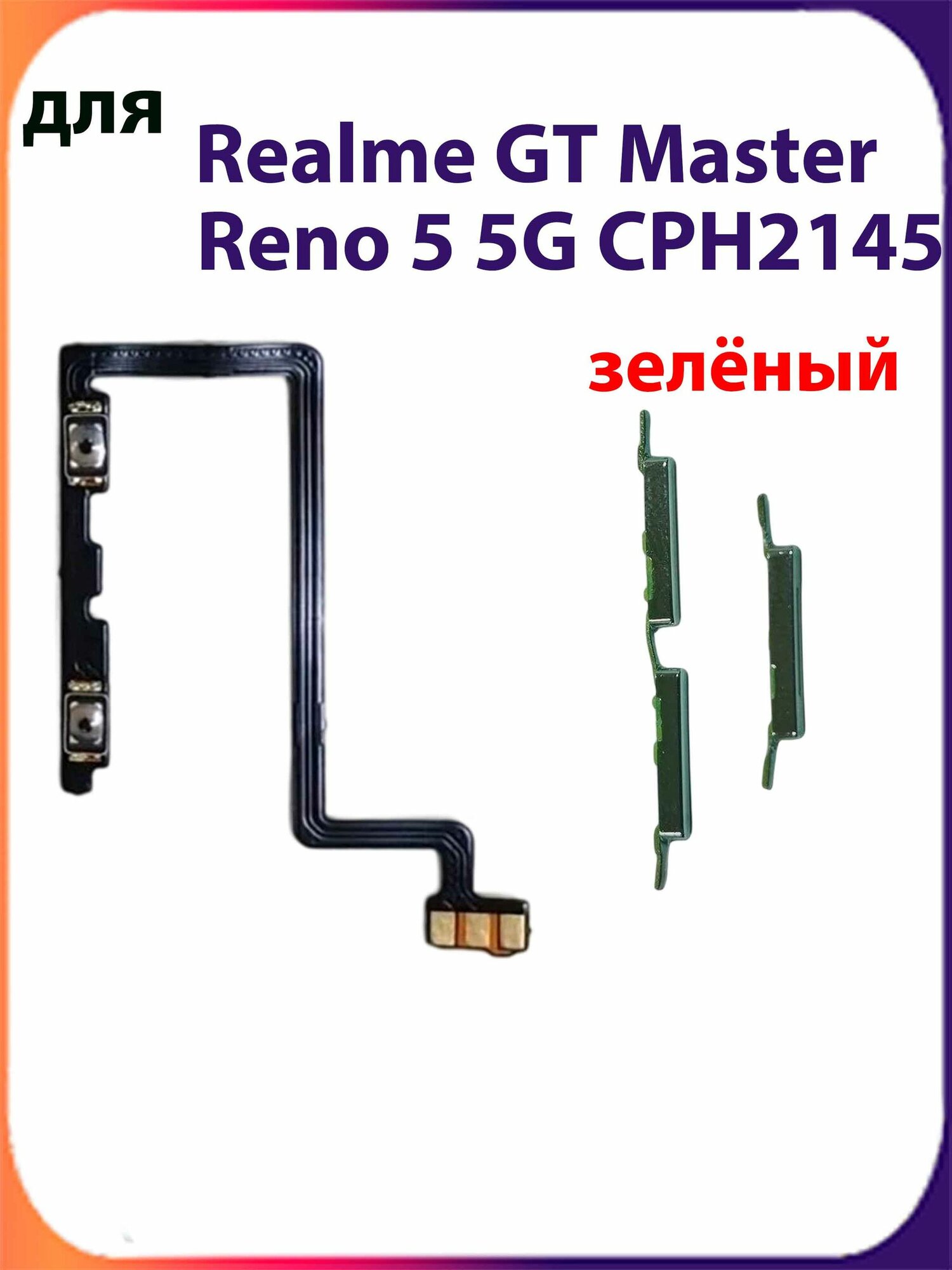 Шлейф кнопки включения с зелёный кнопкой для Realme GT Master RMX3363 3360/Reno 5 5G CPH 2145