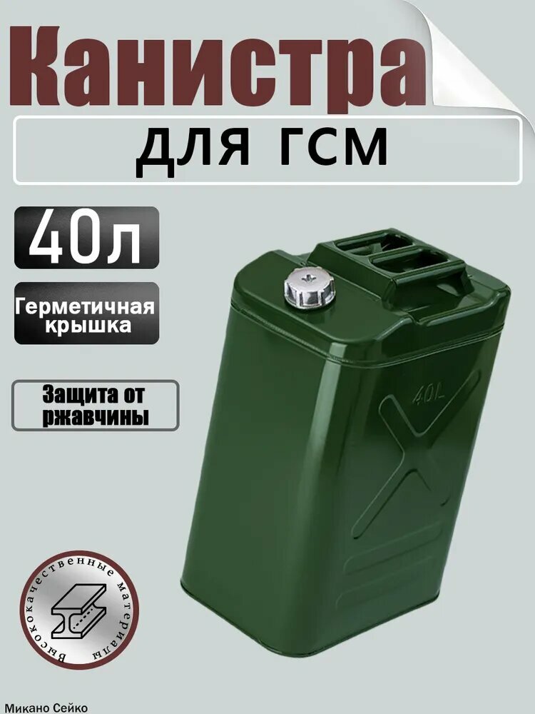 Канистра для ГСМ, 40 л