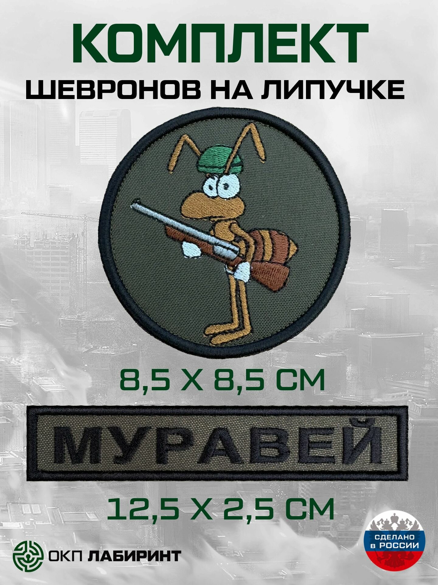 Шеврон на липучке "Муравей"