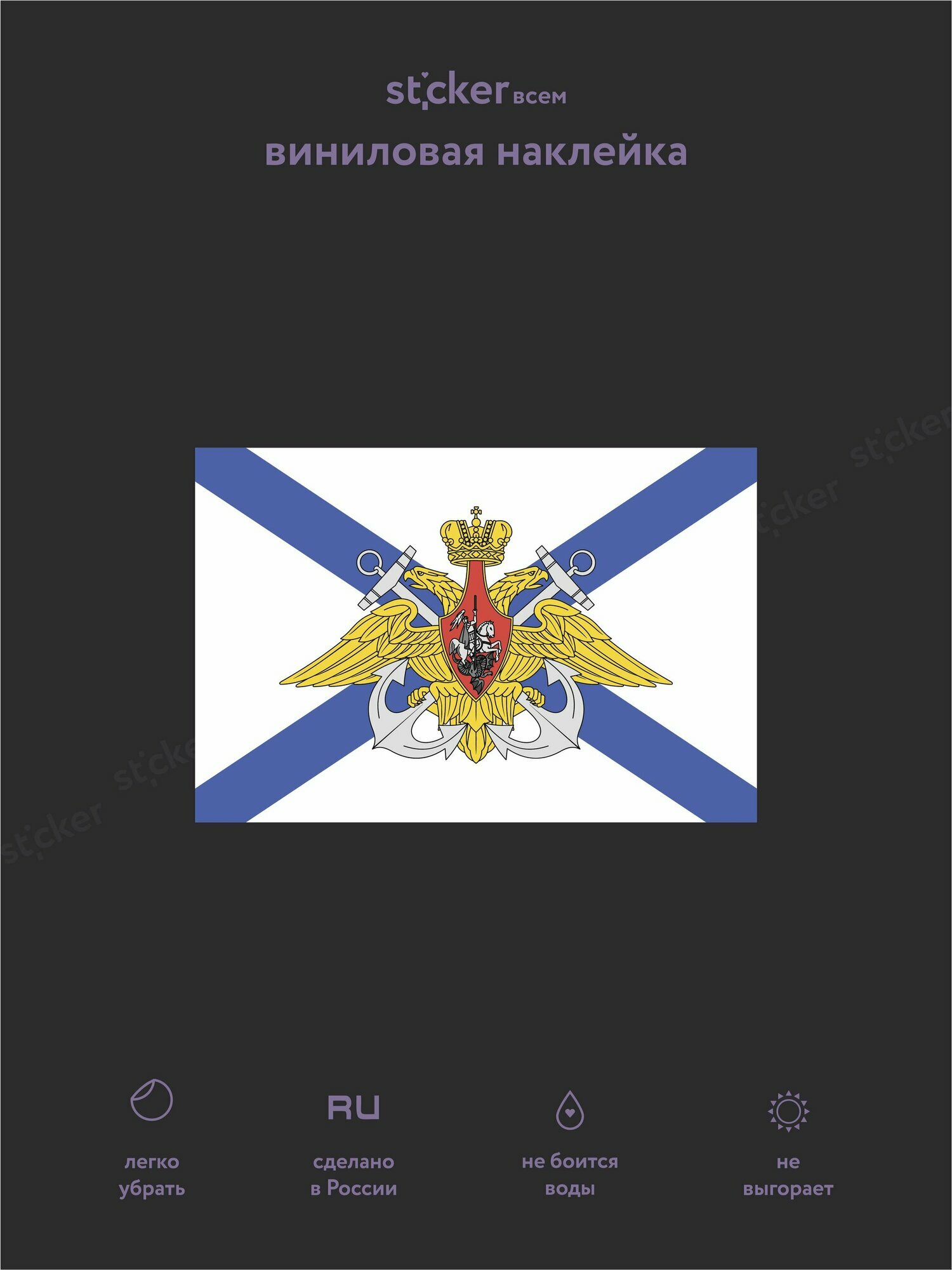 Наклейка "Андреевский флаг / ВМФ России" 12х8 см