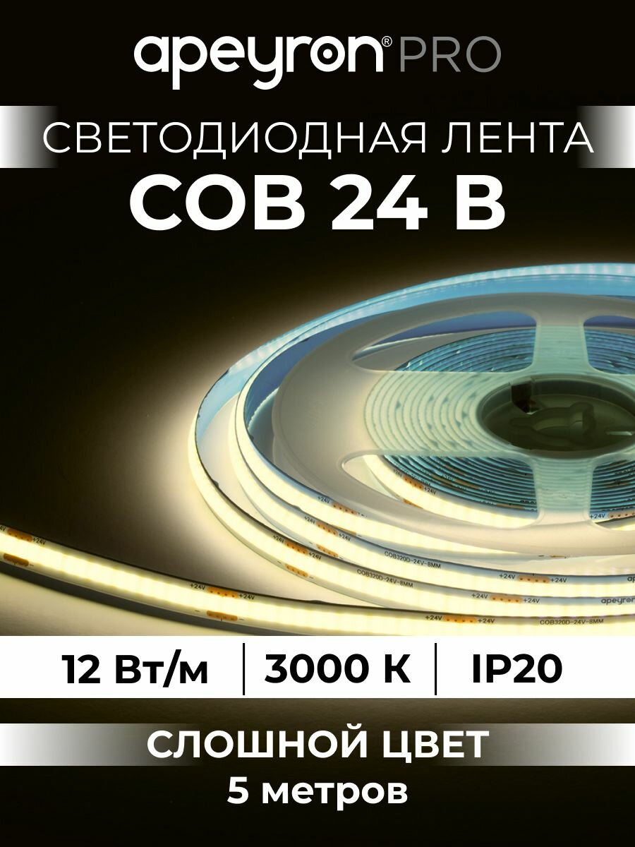 Светодиодная лента 24В, 12Вт/м, COB, 320д/м, IP20, 3000К, 5м