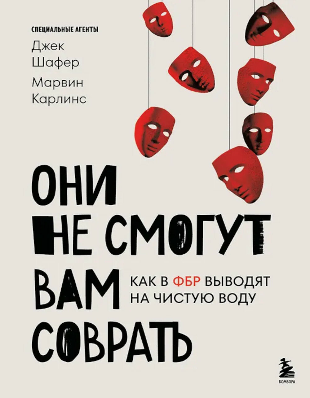 Они не смогут вам соврать. Как в ФБР выводят на чистую воду. Шафер Дж, Карлинс М.