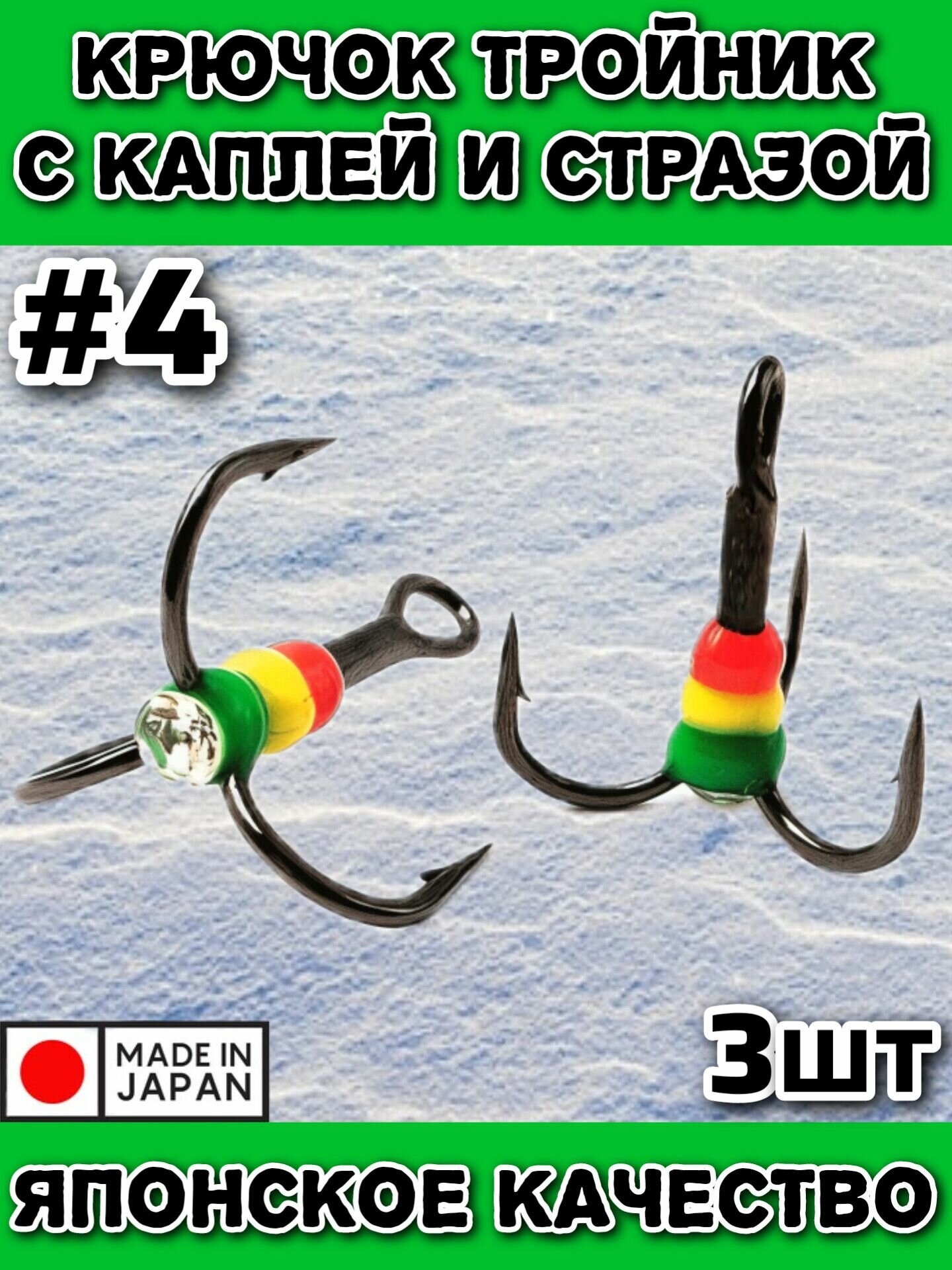 Крючок тройник с каплей и стразой #4 3шт Япония тройные крючки Светофор зелёный жёлтый красный, Japan