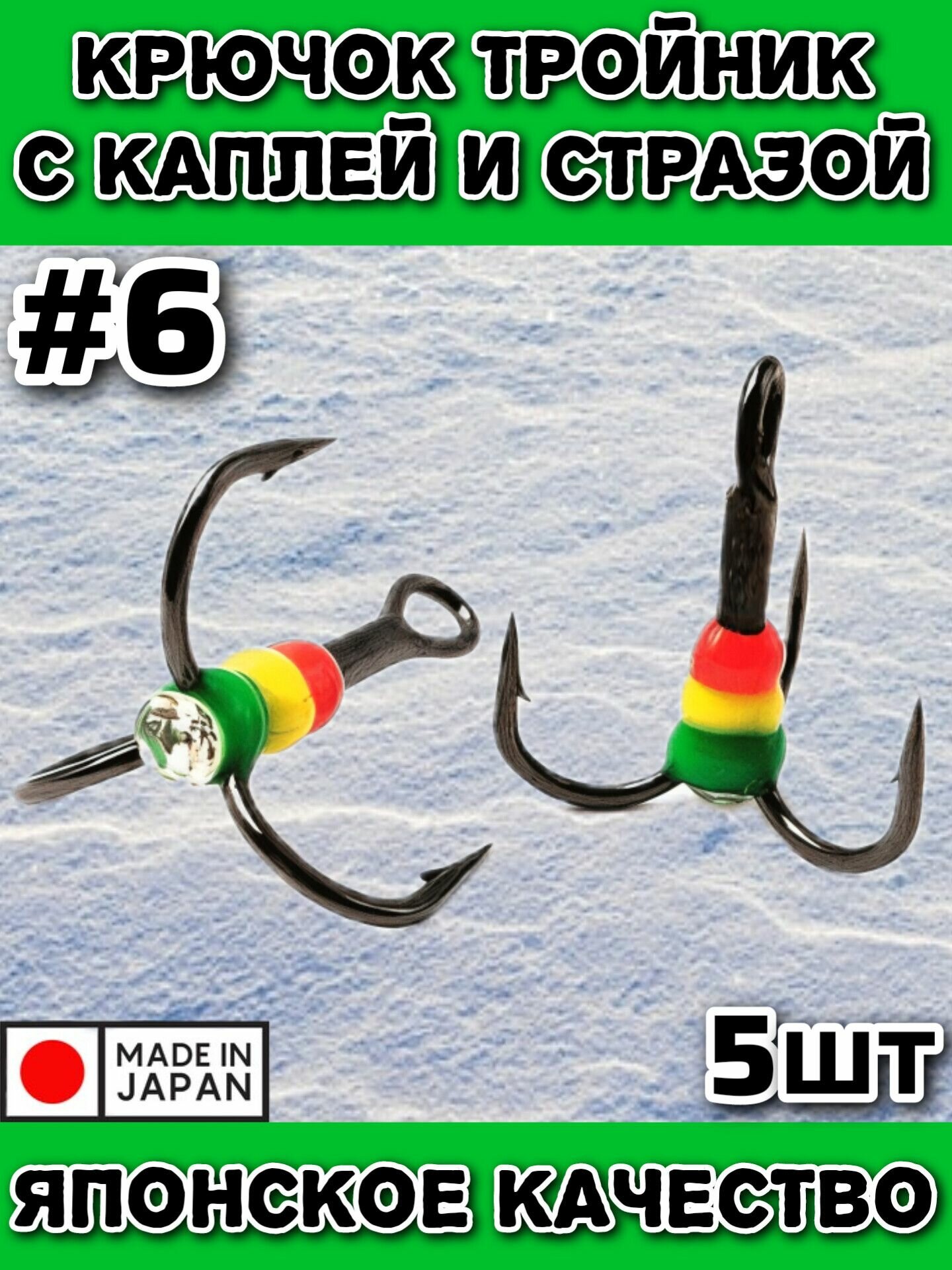 Крючок тройник с каплей и стразой #6 5шт Япония тройные крючки Светофор зелёный жёлтый красный, Japan
