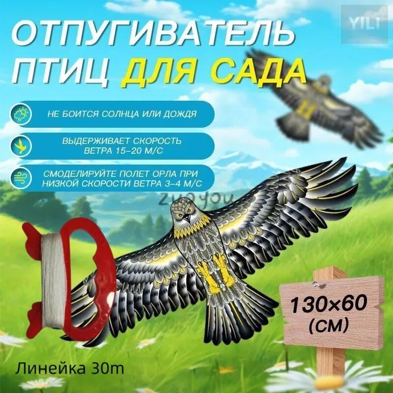 Визуальный отпугиватель птиц Хищный Коршун/ Защита от пернатых / Для сада, огорода