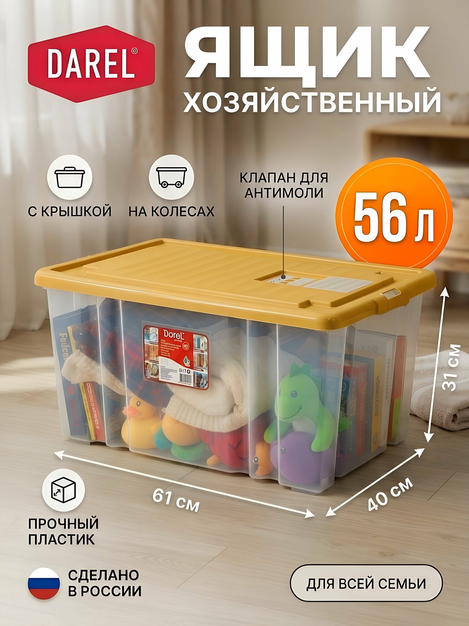 Ящик хозяйственный Darel 56 л с крышкой, 61х40х31 см, пластиковый контейнер для хранения вещей, одежды и игрушек, ЯФ0156