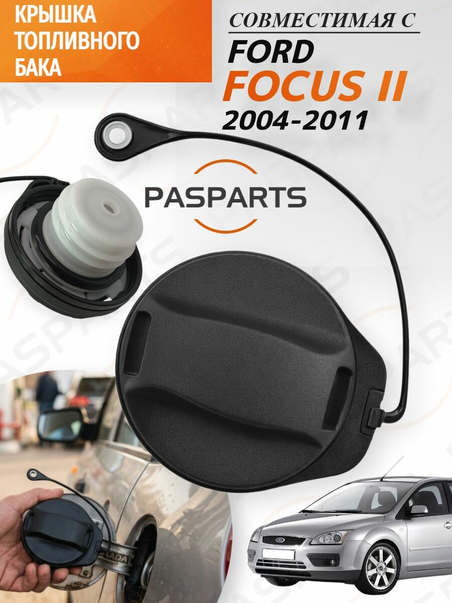 Крышка бензобака для Ford Focus 2 2004-2011, крышка топливного бака с поводком. Пробка бензобака для Форд Фокус. Автотовары. Автозапчасти для авто