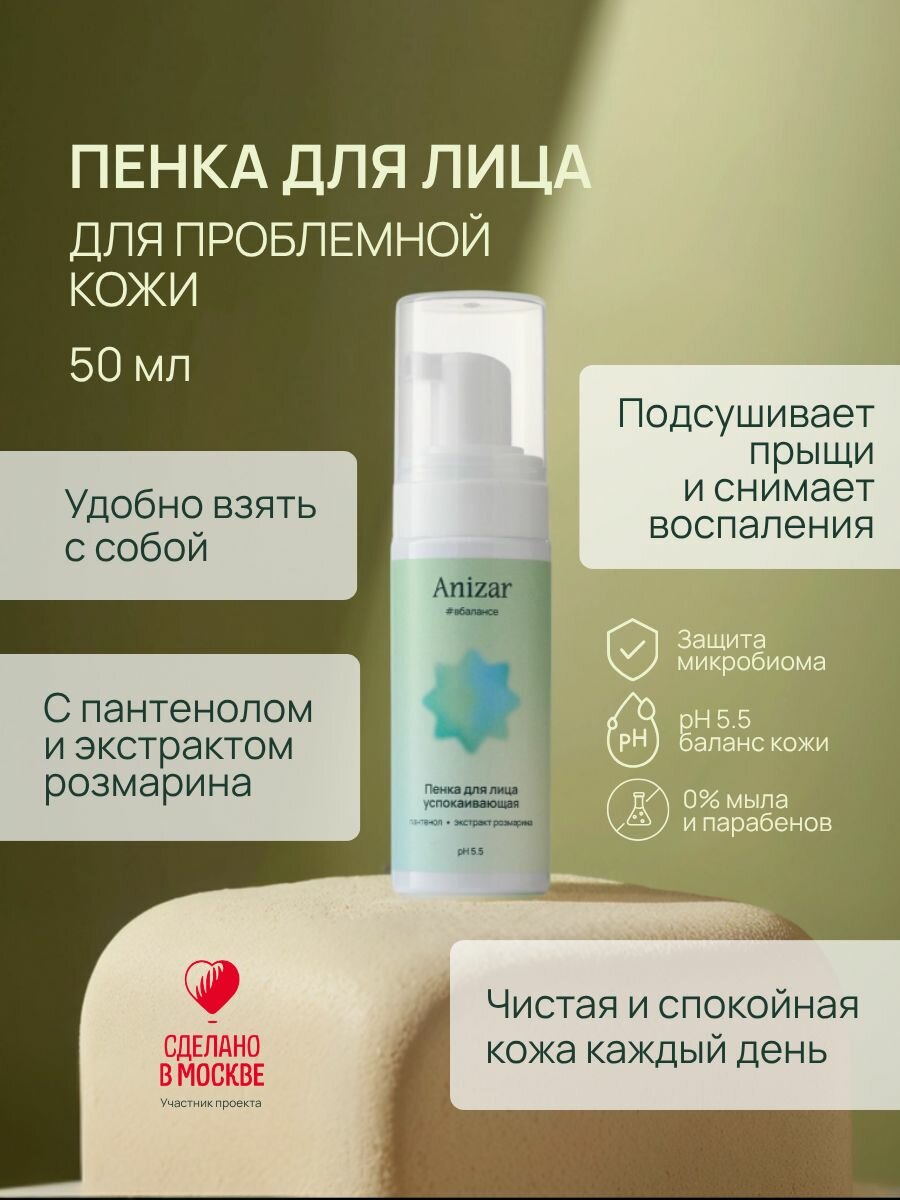 Пенка для умывания лица Anizar #вбалансе travel size от прыщей для проблемной кожи дорожный набор, 50 мл