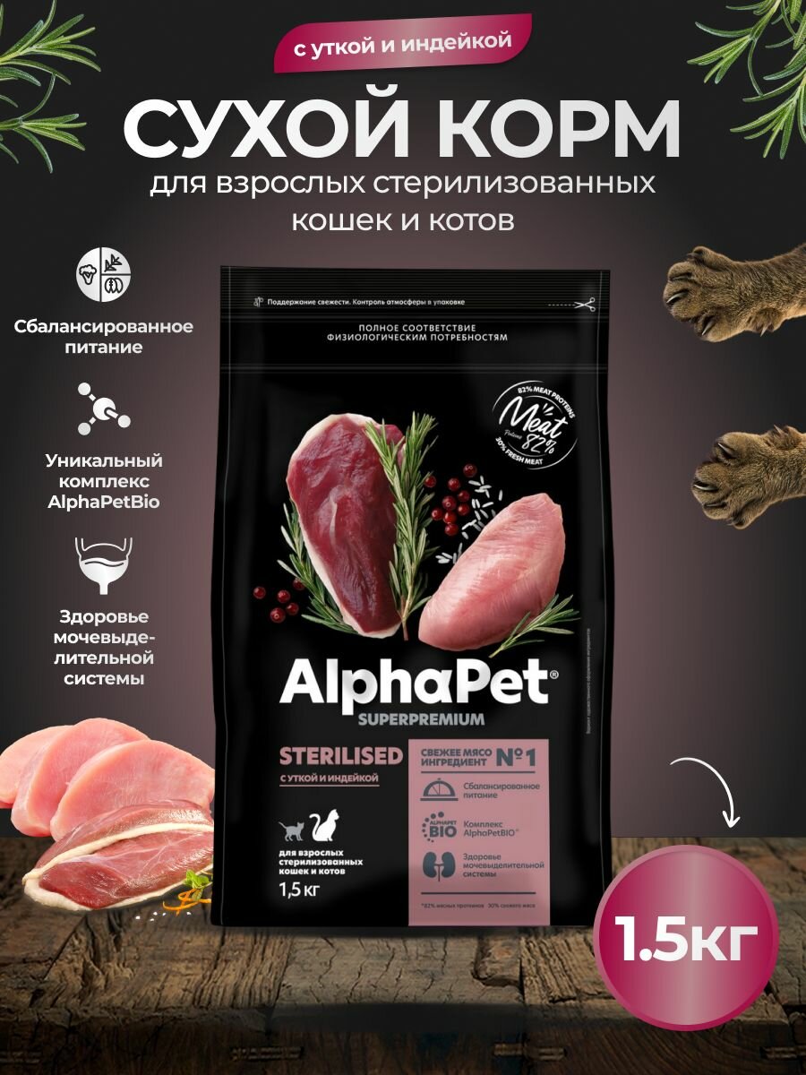 Корм сухой для стерилизованных кошек AlphaPet с уткой и индейкой, пак. 1,5кг